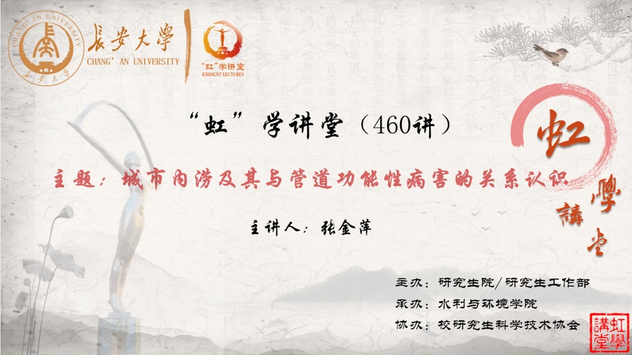 “虹”学讲堂举办第460讲 郑州大学张金萍教授作报告