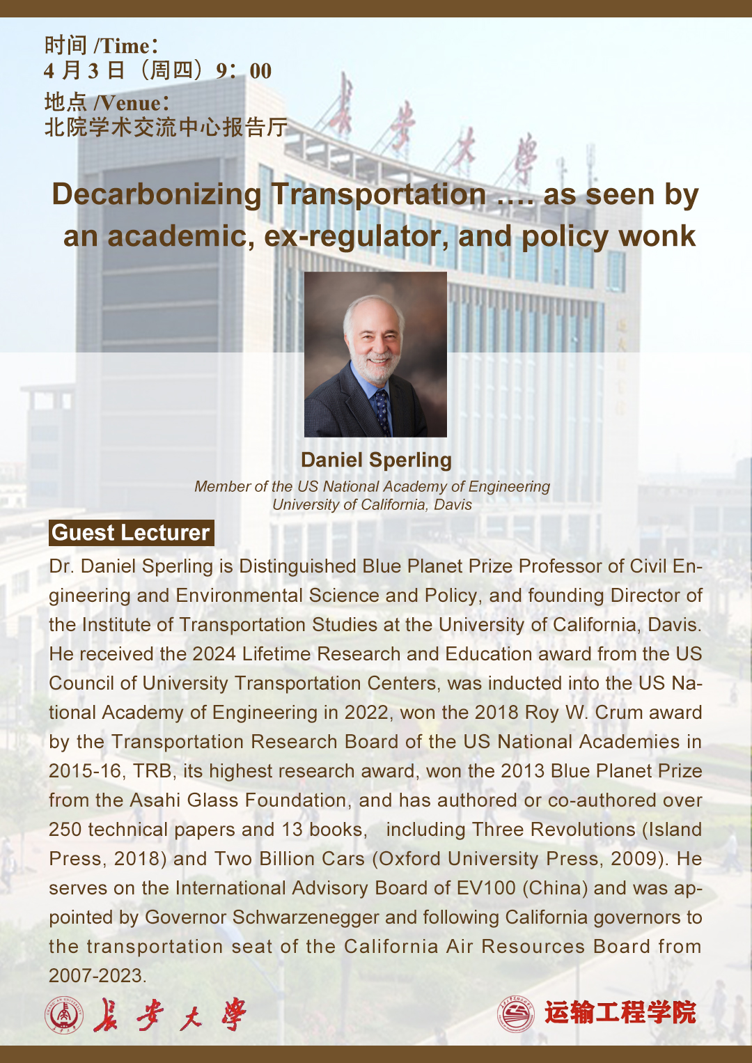 Daniel Sperling院士学术讲座通知