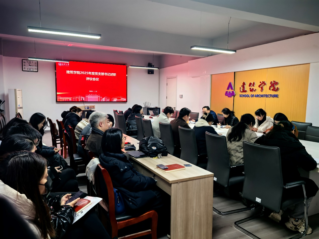 建筑学院召开党委（扩大）会议暨2025年度党支部书记述职评议考核工作会议